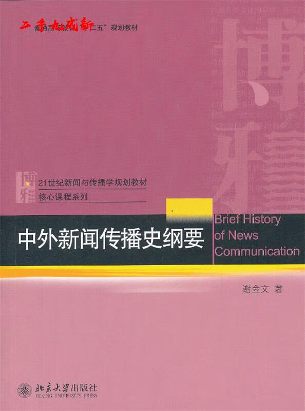 中外新闻传播史纲要 谢金文著 北京大学出版社 9787301229552