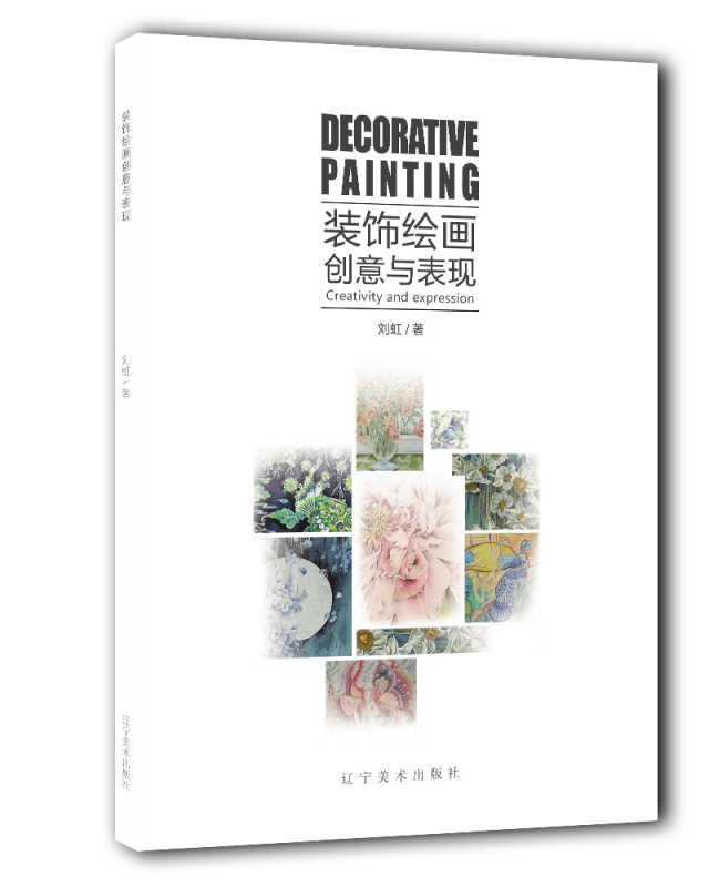 装饰绘画创意与表现