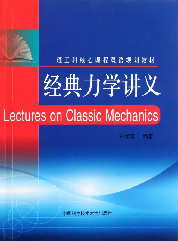 经典力学讲义(理工科核心课程双语规划教材)