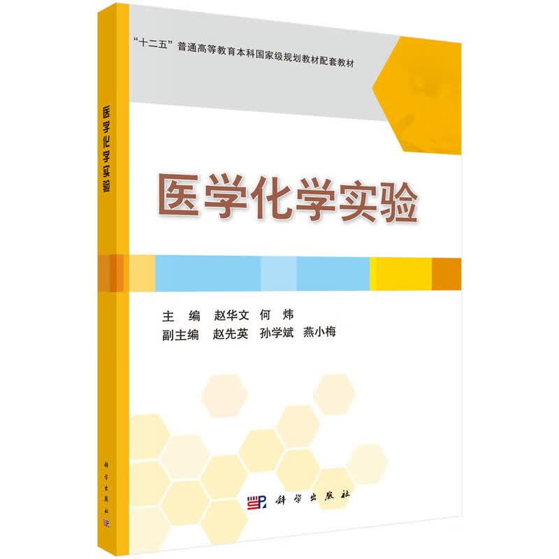 医学化学实验赵华文何炜科学出版社