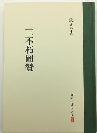 张岱全集 三不朽图赞
