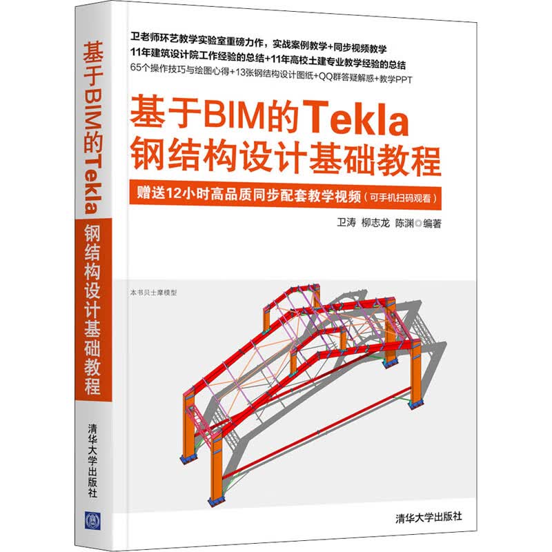 基于BIM的Tekla钢结构设计基础教程 图书
