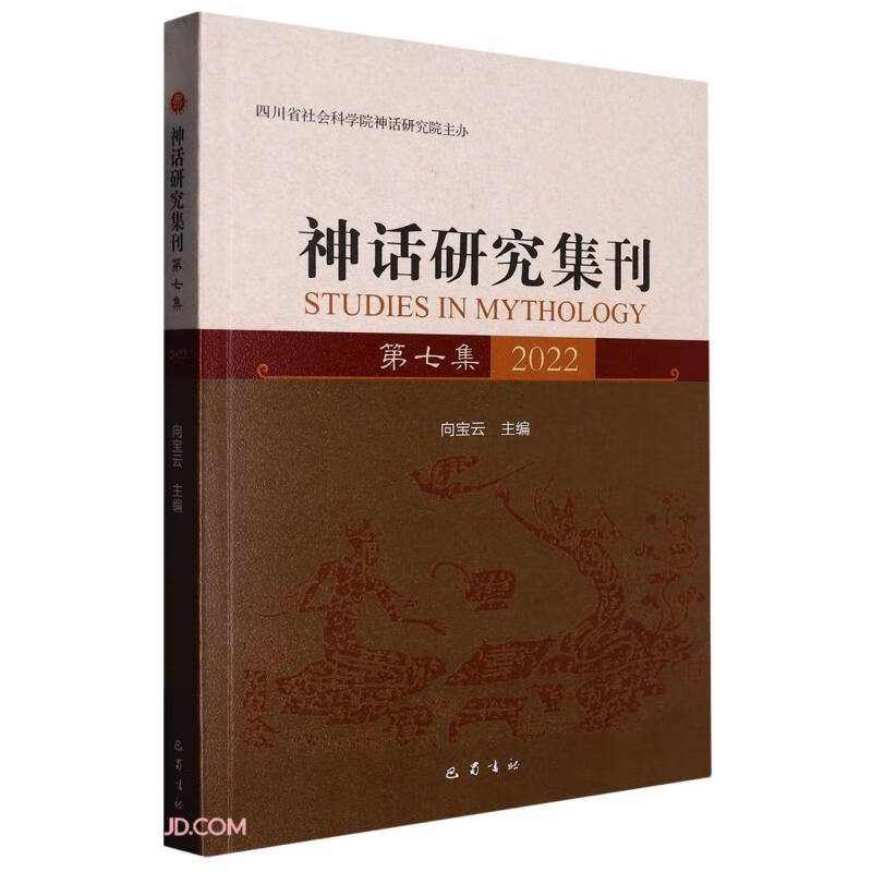 神话研究集刊(第7集2022)