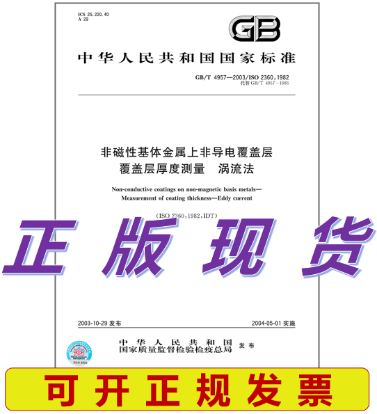 GB/T 4957-2003 非磁性基体金属上非导电覆盖层覆盖层厚度测量 涡流法
