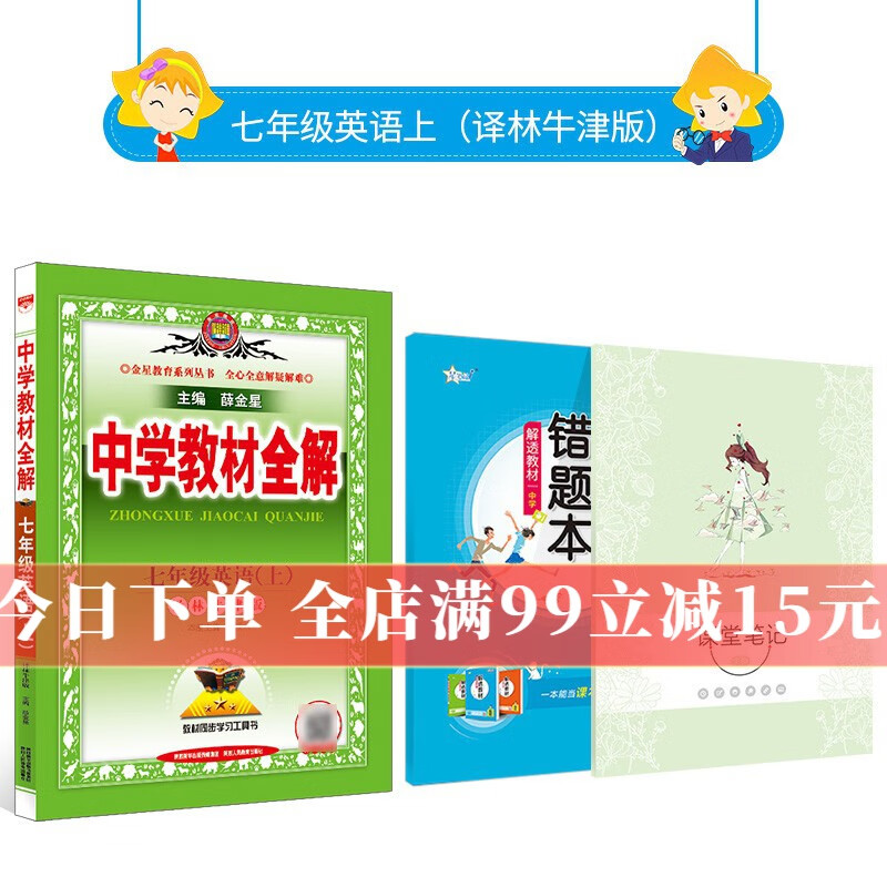 【学科自选】中学教材全解 七年级上册语文数学英语生物地理历史政治全学科版本可选教材同步配七年级上册教材解读解析书籍 薛金星 上册 英语 【译林牛津版】2023秋