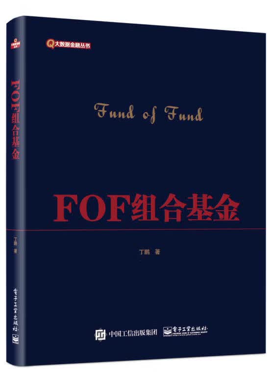 【书】FOF组合基金