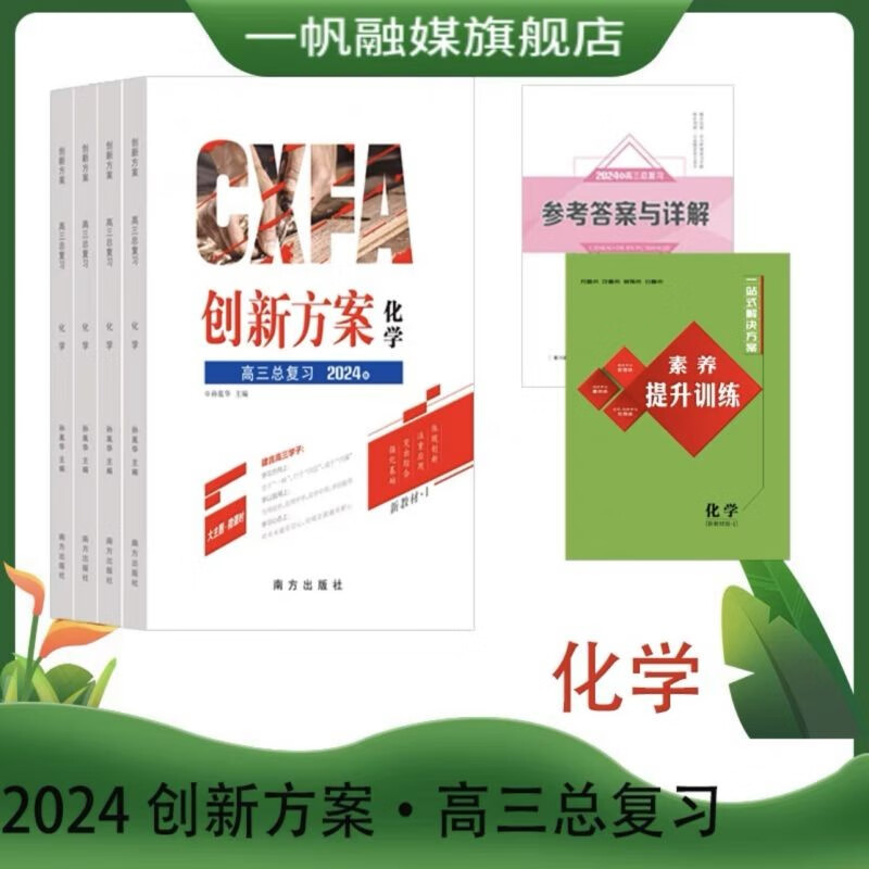 2024创新方案高三总复习语文数学英语物理化学生物政治历史地理新教材新高考版本配套人教版部编版 化学人教版【新教材新高考】
