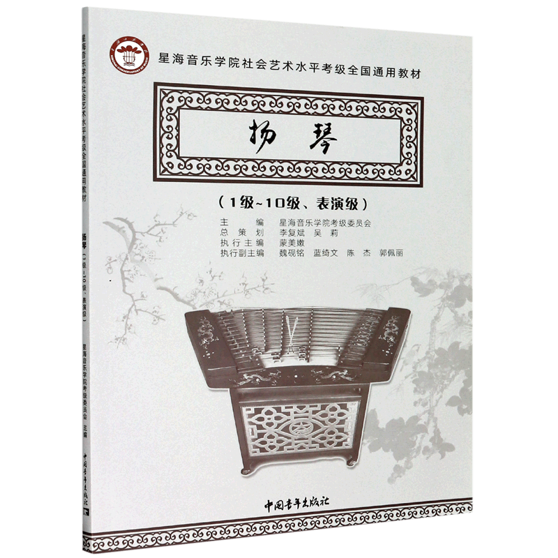 扬琴(1级-10级表演级星海音乐学院社会艺术水平考级全国通用教材)