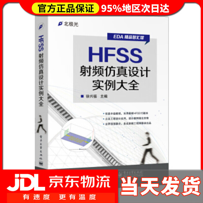 HFSS 射频仿真设计实例大全 徐兴福 编 电子工业出版社 9787121259234