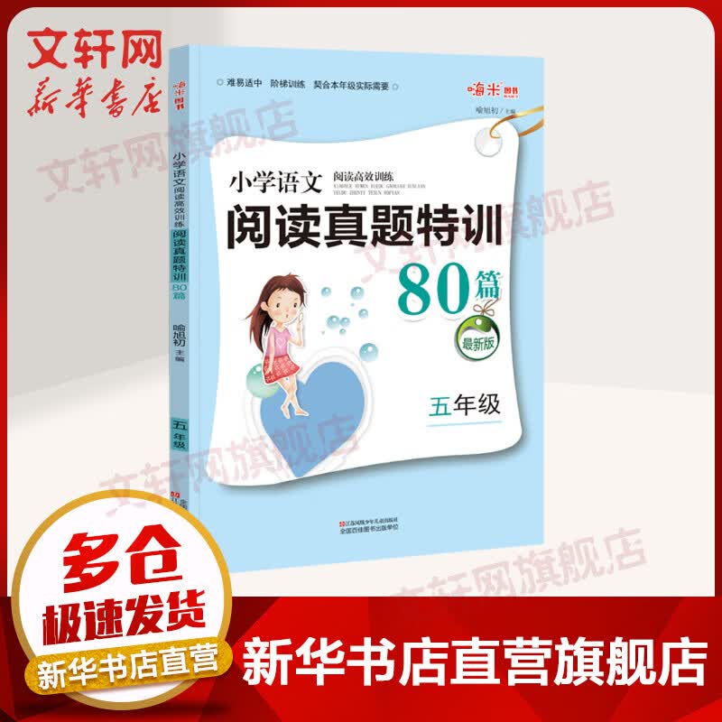 最新版 小学语文阅读高效训练阅读真题特训80篇 五年级 图书