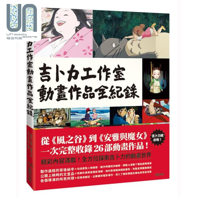 吉卜力工作室动画作品全纪录 港台艺术原版 讲谈社编辑 台湾东贩出版
