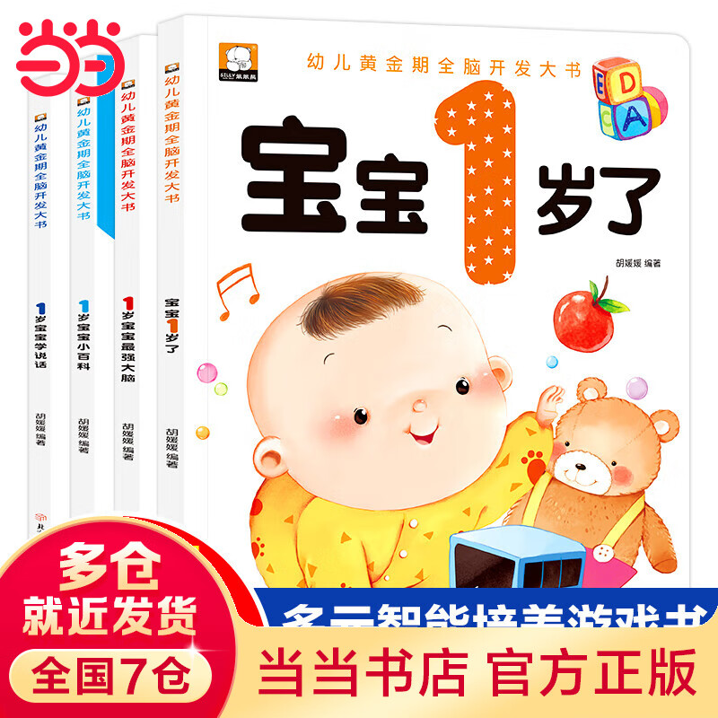 【当当】当当1岁宝宝智力开发早教书 全4册 我一岁了 宝宝亲子阅读启蒙认知 婴儿全脑智能开发图书 1岁宝宝学说话语言启蒙