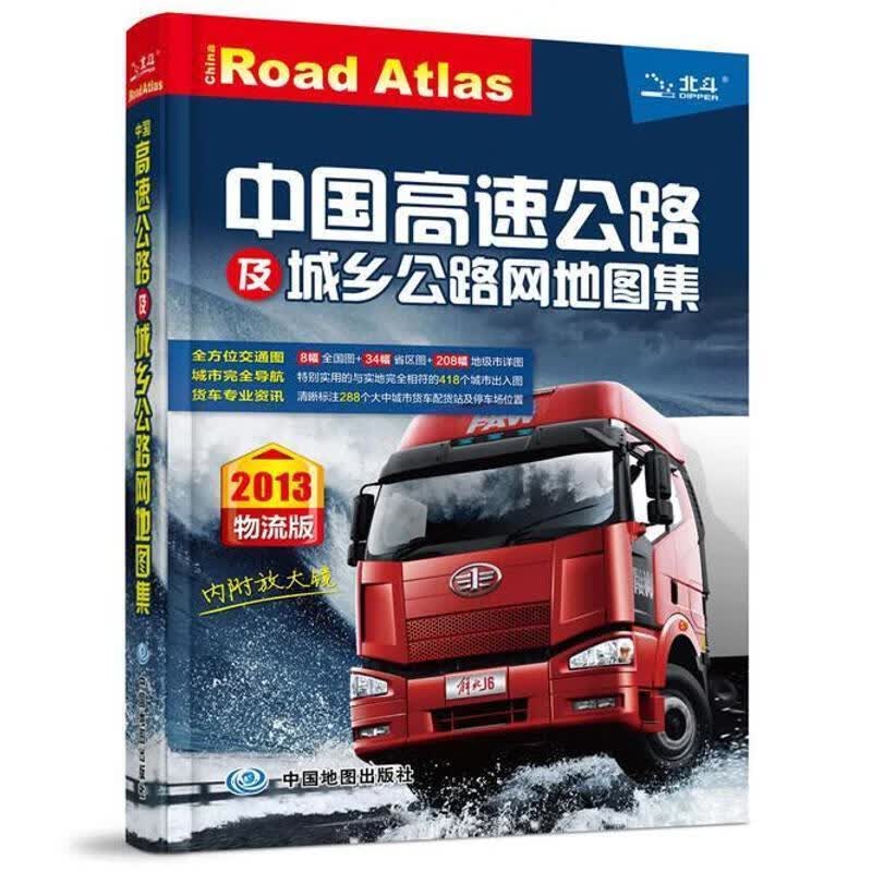 2014中国高速公路及城乡公路网地图集