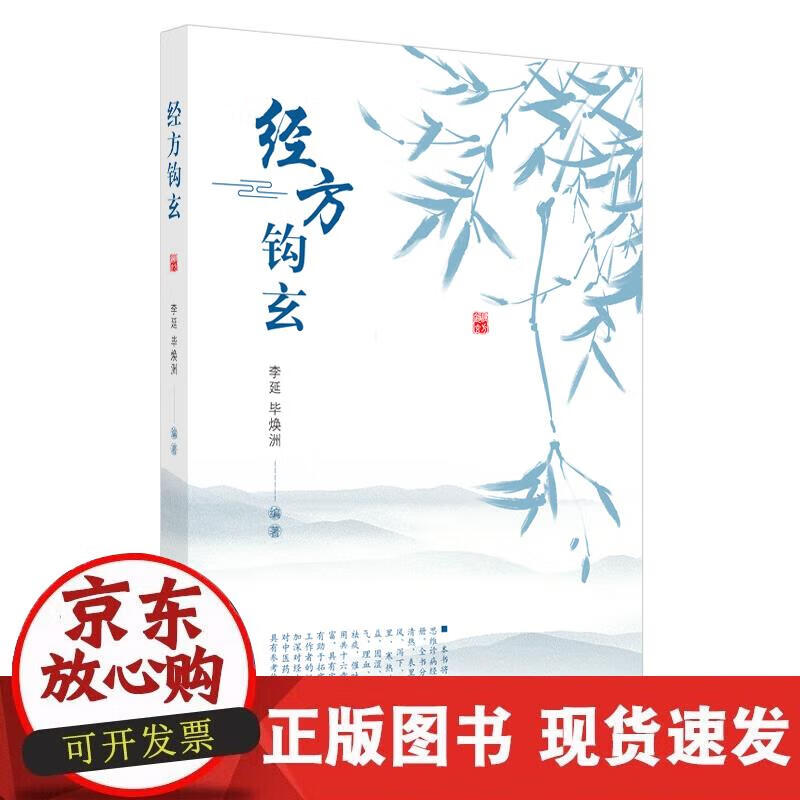 【现货】经方钩玄