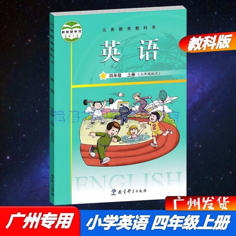 包邮2022秋广州版教科版小学英语4四年级上册课本教科书广州专用版JK版教育科学版教育科学出版社