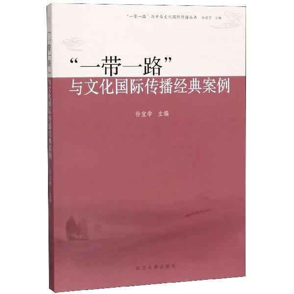一带一路与文化国际传播经典案例/一带一路与中华文化国际传播丛书