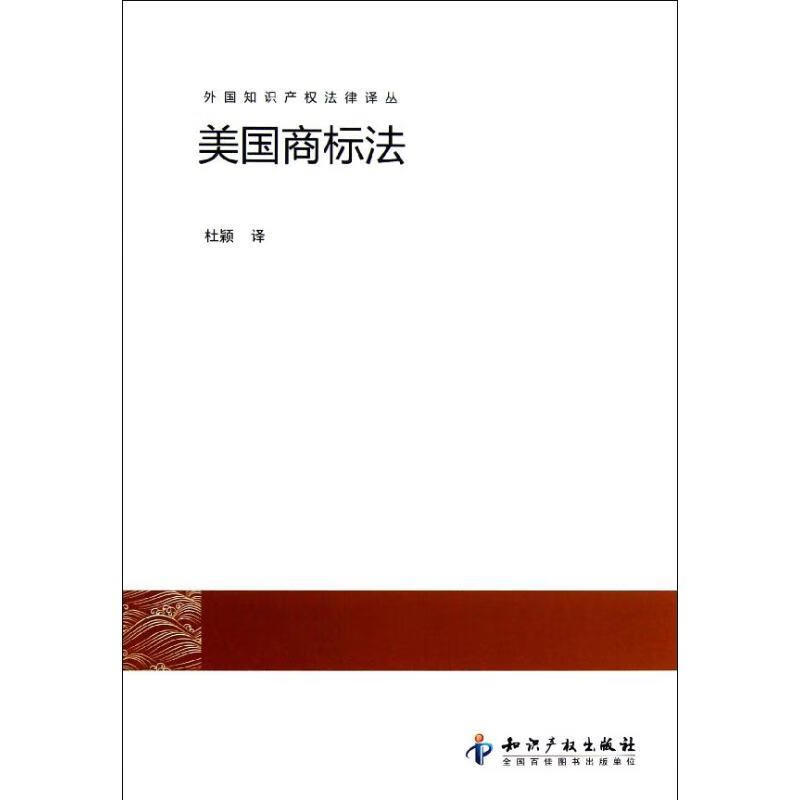美国商标法 杜颖 知识产权出版社