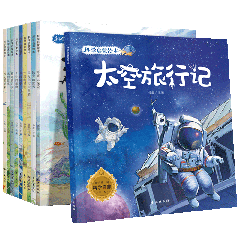 科学启蒙绘本 原创手绘故事科普读物 大自然的奥秘奇妙的科学幼儿童绘本3-9岁少儿科普图画书 科学启蒙绘本（全10册）