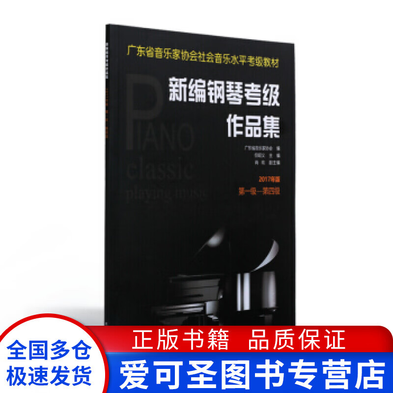 新编钢琴考级作品集(2017年版第1级 第4级广东省音乐家协9787536261884【好书，下