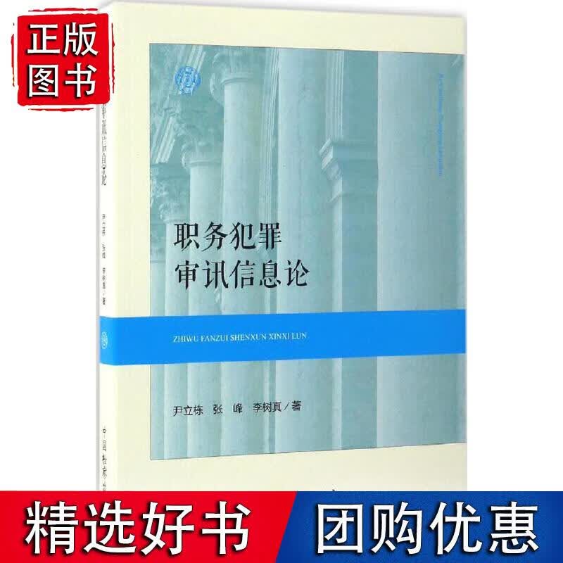 职务犯罪审讯信息论
