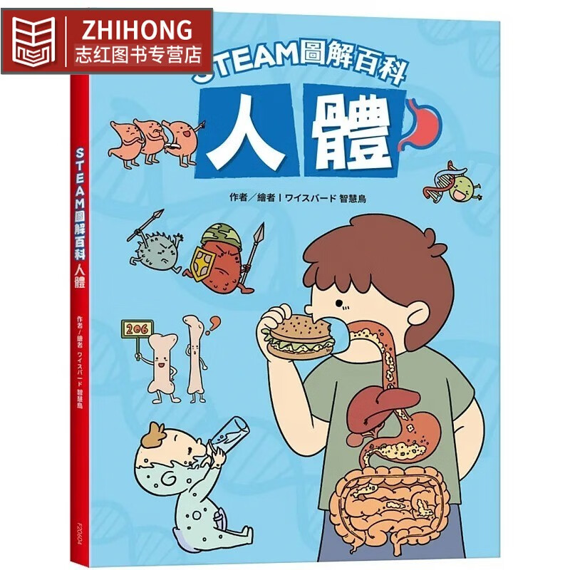 预售  ワイスバード 智慧鸟 STEAM图解百科：人体 双美生活文创