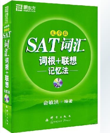 乱序版SAT词汇词根+联想记忆法