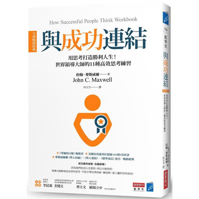 与成功连结〔经典〕 商业周刊 约翰 麦斯威尔 台版【神话典传】