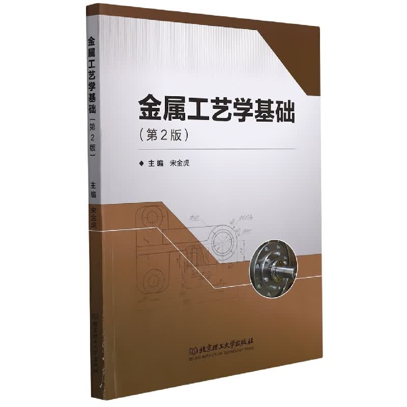 金属工艺学基础(第2版)