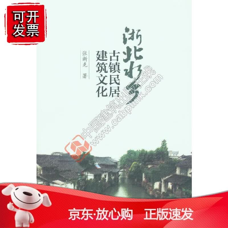 浙北水乡古镇民居建筑文化