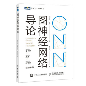现货:图神经网络导论 9787115559845 人民邮电出版社 刘知远周界