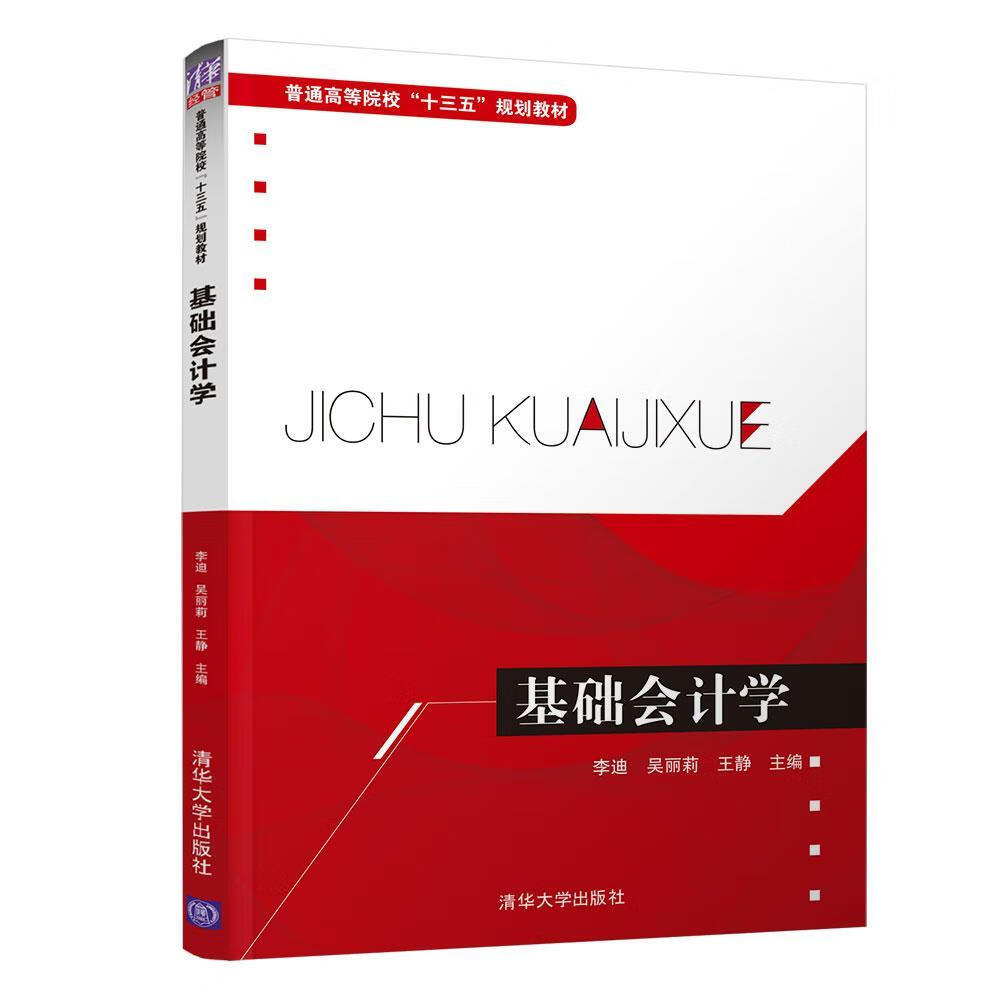 基础会计学李迪传记9787302438755