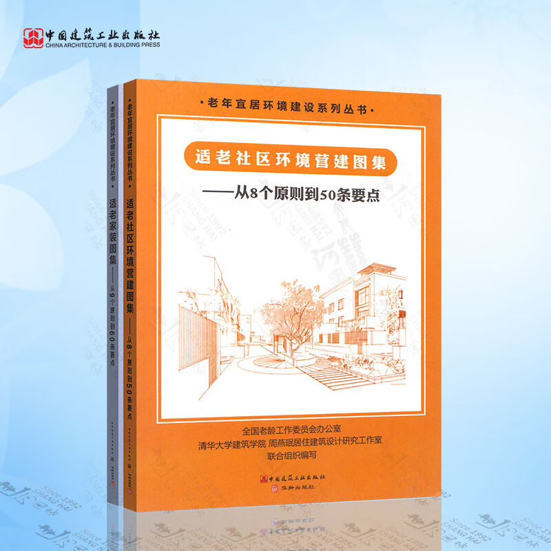 适老社区环境营建图集+适老家装图集