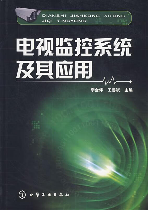 电视监控系统及其应用【，放心购买】