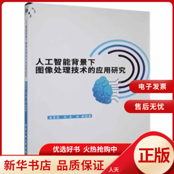 人工智能背景下图像处理技术的应用研究 图书/ 与通信/无线电设备、电信设备 全新