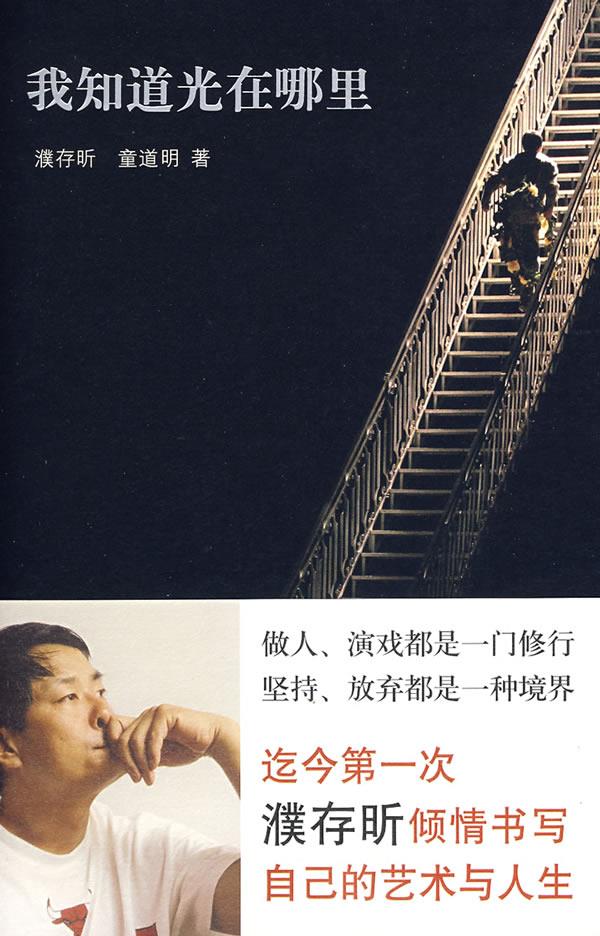 我知道光在哪里 濮存昕,童道明著【书】