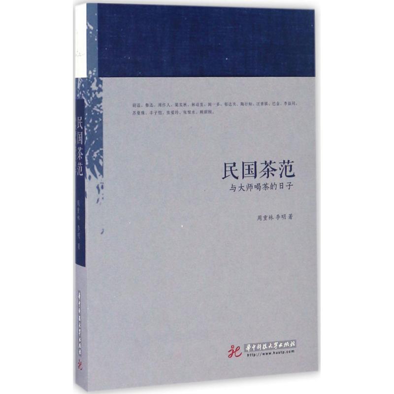民国茶范 周重林,李明 著【书】