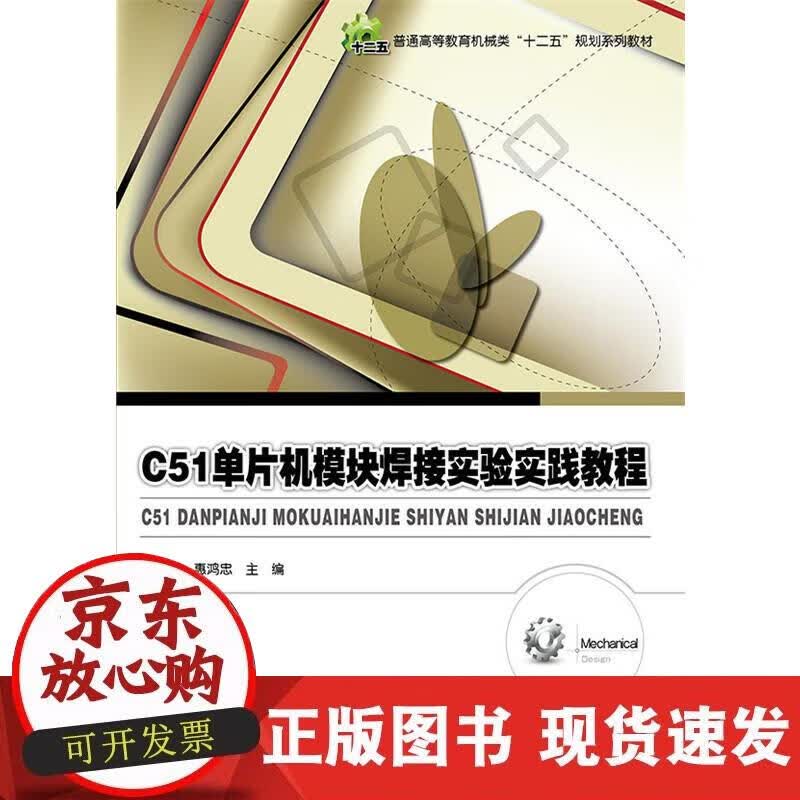 【现货】51单片机模块焊接实验实践教程