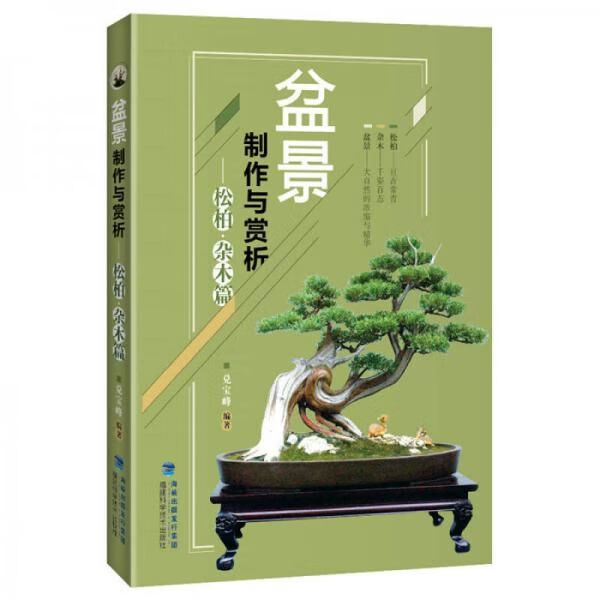 盆景制作技术书籍 盆景制作与赏析（松柏·杂木篇）
