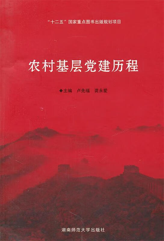 农村基层党建历程 湖南师范大学出版社