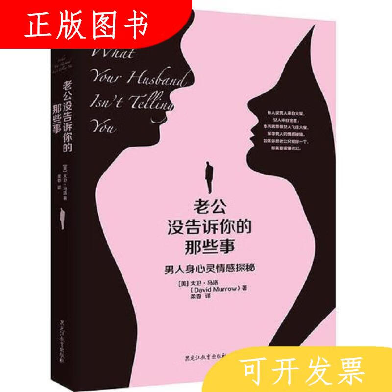 黑龙江教育出版社老公没告诉你的那些事9787531684640[美]大卫马