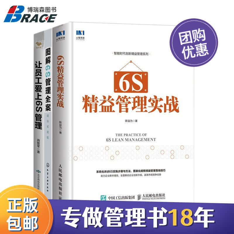 6S管理这样做3本套:6S精益管理实践+图解6S管理全案现场实战版+让员工爱上6S管理 博瑞森企业管理C