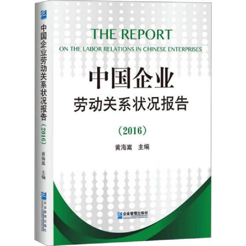 中国企业劳动关系状况报告(2016)