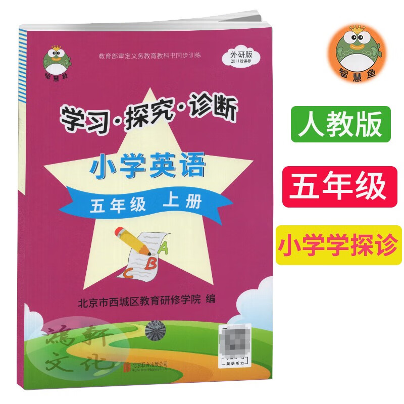 预售2023秋 智慧鱼小学学探诊学习探究诊断学探诊五年级语文上五年级数学上五年英语上 五年级英语上