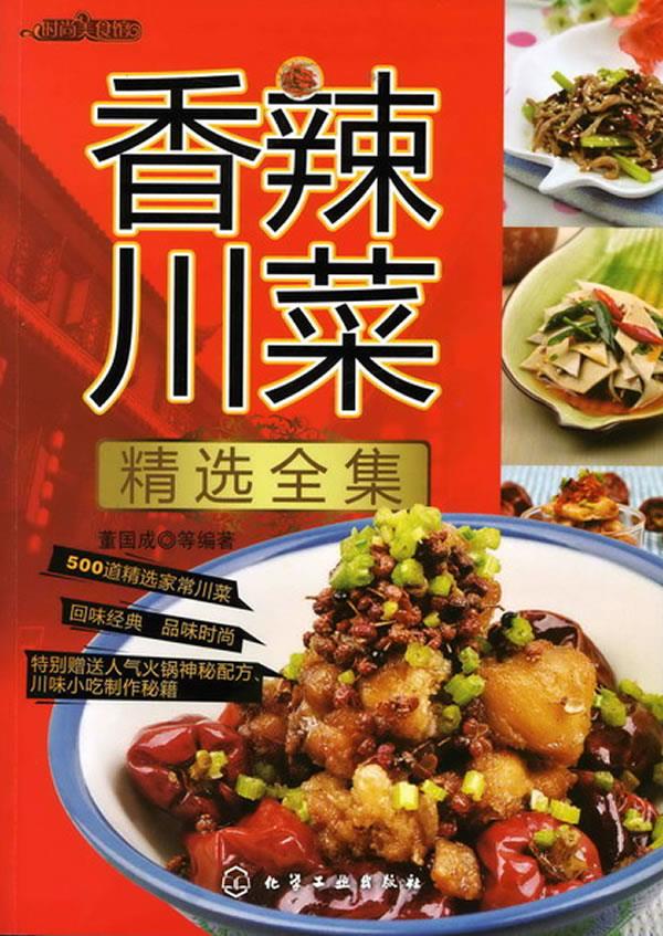 时尚美食馆--香辣川菜精选全集
