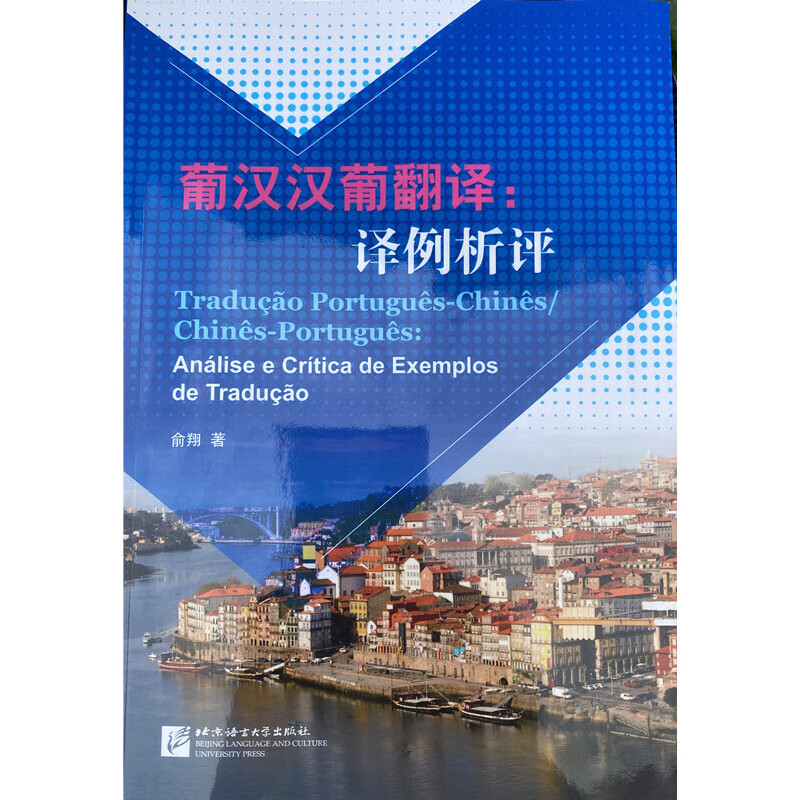  葡汉汉葡翻译：译例析评