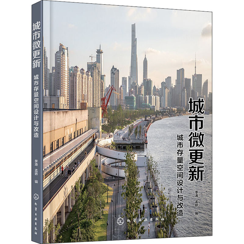 城市微更新 城市存量空间设计与改造 图书
