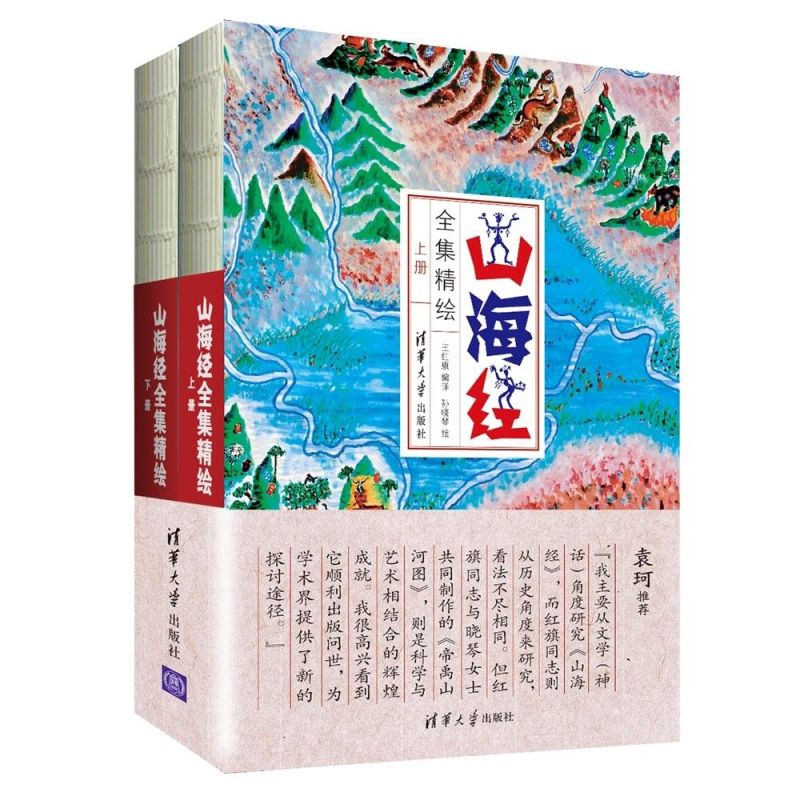 山海经全集精绘(上下)