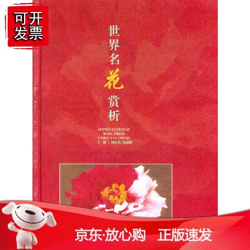 世界名花赏析