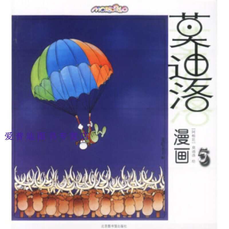 莫迪洛漫画5 [阿根廷]莫迪洛【，放心购买】