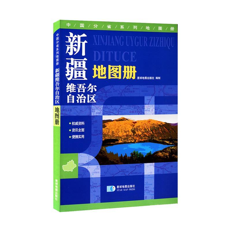 新疆维吾尔自治区地图册【，放心购买】